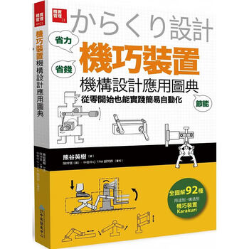 机巧装置 机构设计应用图典从零开始也能实践简易自动化社会科学 港台图书现货