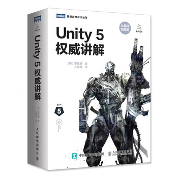 Unity 5讲解 Unity 3D游戏开发入门教程书籍 Unity游戏引擎设计 Unity游戏开发
