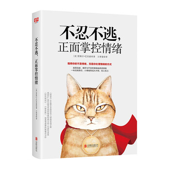 【官方正版】不忍不逃正面掌控情绪贾斯汀巴里索著高情商人际关系管理情绪管理专家青春管理励志心