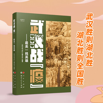 武汉战“疫”——最美一线英雄（视频书） 人民出版社