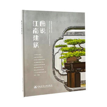 图说江南建筑
