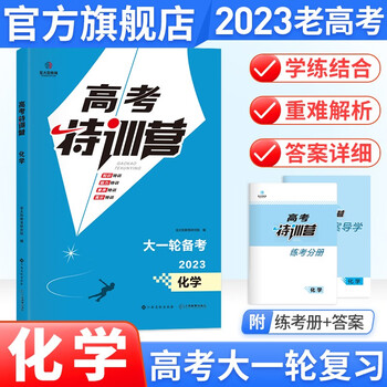 【老高考版】2023新版金太阳教育高考特训营大一轮复习资料用书高三第一轮复习资料高考物理总复习备考练习题 化学