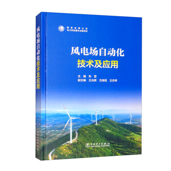 风电场自动化技术及应用