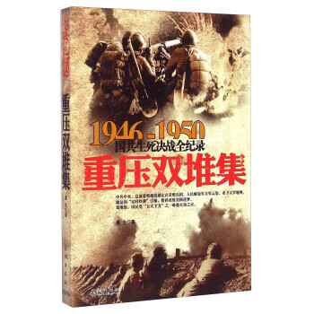 1946-1950国共生死决战全纪录:重压双堆集 晨光