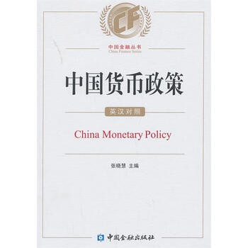 中国货币政策:英汉对照【正版图书】