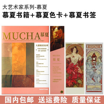 【送穆夏书签】大艺术家系列书画册色卡套装mucha慕夏穆夏画集画册穆夏插画集绘画版画素材作品集书籍