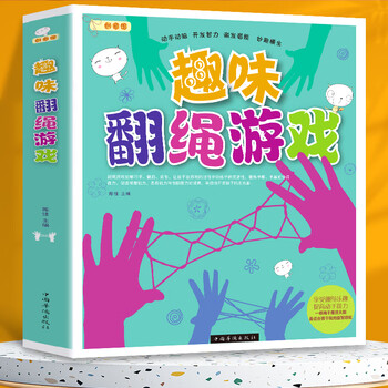 正版 彩色图解 趣味翻绳随身查 精装亲子益智互动翻绳游戏大全集书籍 100个全脑开发翻绳游戏训练手指就是训练大脑书籍
