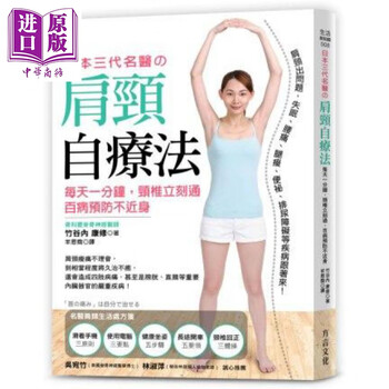 肩颈自疗法 港台原版 竹谷内康修 方言文化