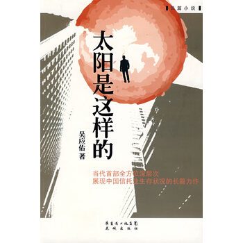 太阳是这样的 吴应佑 花城出版社