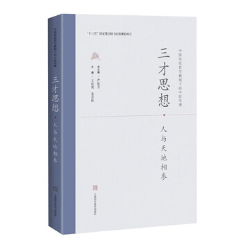 三才思想·人与天地相参