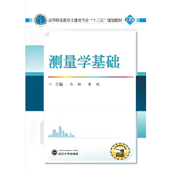 测量学基础 马驰，鲁纯 9787307159273
