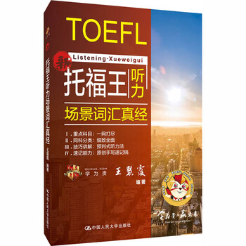 托福王听力场景词汇真经