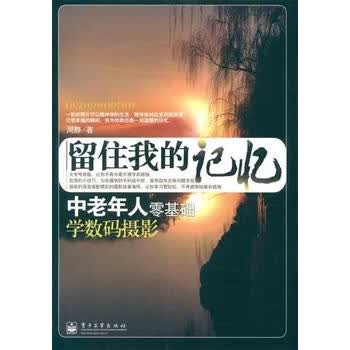 留住我的记忆 周静 著