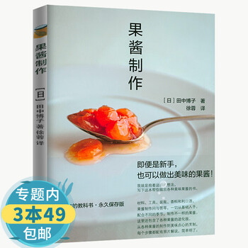 【包邮】如何快速入门纯手作果酱10分钟就ok书籍 果酱制作 定价69
