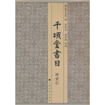 千顷堂书目 瞿凤起,潘景郑,黄虞稷 著【正版书】