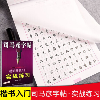 司马彦字帖钢笔楷书入门实战练习司马彦写字课堂零基础楷书临摹纸练习字帖钢笔铅笔练字楷书字帖小学生字帖临