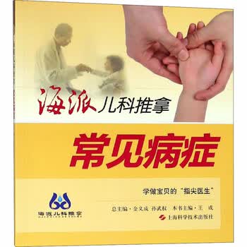 海派儿科推拿 常见病症