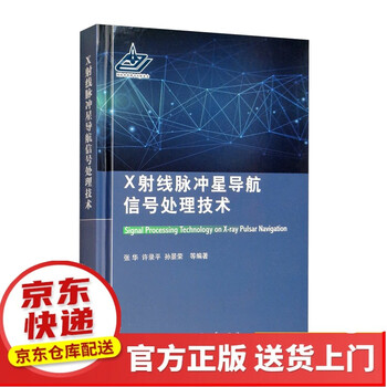 X射线脉冲星导航信号处理技术【以所选系列为准】