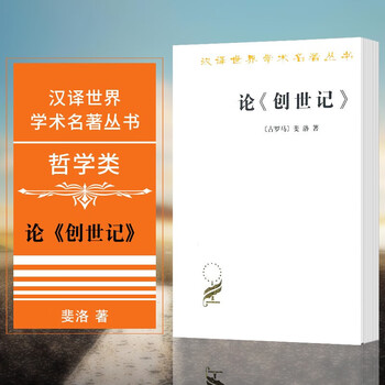 论创世记 古罗马斐洛 摩西五经 新毕达哥拉斯主义 政治家梭伦希波克拉底柏拉图 分有模仿说 希腊哲学观