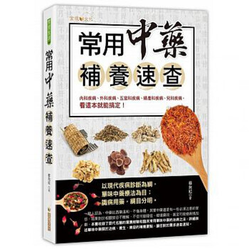 常用中药补养速查 收录了历代名医的宝贵经验和临床常用单味中药的治病之法 港台图书预售