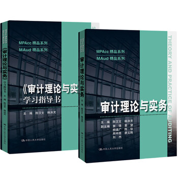 陈汉文 审计理论与实务（教材+同步辅导）（京东套装2册）