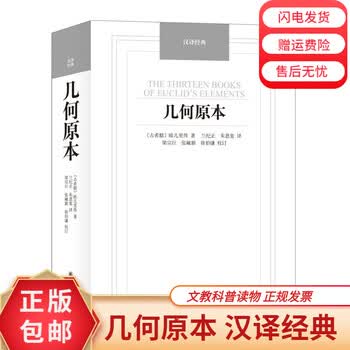 几何原本 译林出版社古希腊欧几里得著数学著作几何知识中小学课外阅读推荐文教科普读物 几何原本