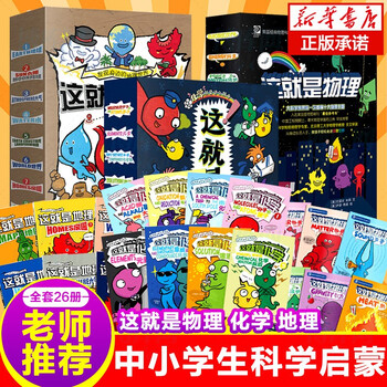 【全套领券立减】这就是物理\\x26这就是化学\\x26这就是地理\\x26大语文那些事儿\\x26你好小学数学 数学科学全套 【套装共26册】这就是物理+化学+地理
