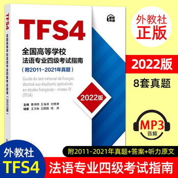 ^@^2022版外教社全国高等学校法语专业四级考试指南 法语专业4级TFS4考试指南 附2011-2021年真题 法语考试 法语专四专4历年真题应试指导