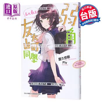轻小说 弱角友崎同学(6.5) 屋久悠树 台版轻小说 尖端出版