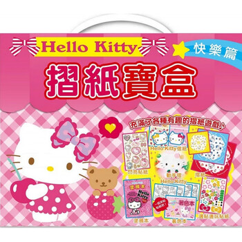 现货台版 Hello Kitty折纸宝盒快乐篇附各式造型折纸色纸著色本涂鸦本装饰贴纸