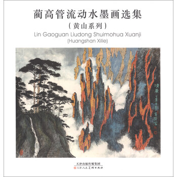 蔺高管流动水墨画选集/黄山系列