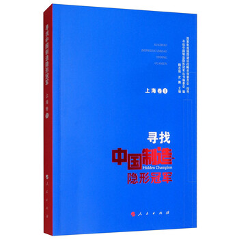 正版 寻找中国制造隐形冠军  (上海卷I）9787010203492