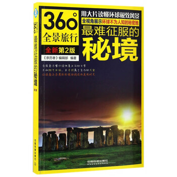 最难征服的秘境(全新第2版360°全景旅行)