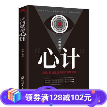 【百元神劵】玩的就是心计 商场职场无往不胜的智慧宝典 职场社交 事业发展 人际交往 励志成功书籍