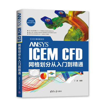 ANSYS ICEM CFD网格划分从入门到精通 ICEM CFD软件教程书籍