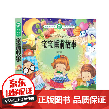 宝宝睡前故事/聪明宝宝成长经典阅读宝库 李志峰 著 中国儿童文学少儿 新华书店正版图书籍