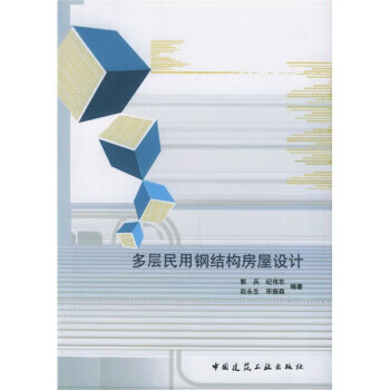 多层民用钢结构房屋设计【正版图书】