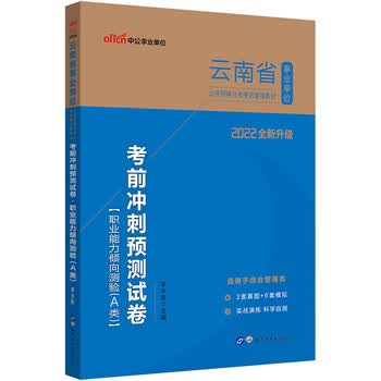 中公教育2022云南省事业单位公开招聘分类考试教材：考前冲刺预测试卷职业能力倾向测验（A类）（全