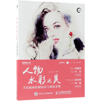 人物水彩之美 手绘插画绘制技法与创意表现