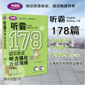 学语者听霸178篇初中英语听力强化升级训练第2版双语作文热点话题语言知识大全初中生课外阅读理解材料英