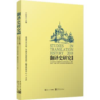翻译史研究 2018