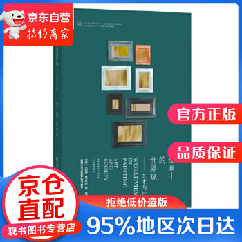【正版图书】绘画中的世界观 [美]迈耶·夏皮罗(MeyerSchapiro)著,高薪 译 南京大学出