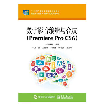 数字影音编辑与合成（Premiere Pro  CS6）L19 江永春 电子工业出版社