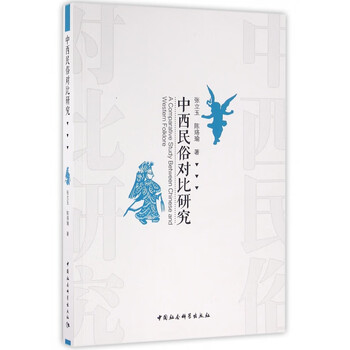中西民俗对比研究