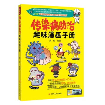 传染病防治趣味漫画手册