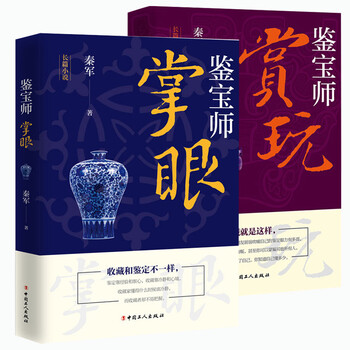 鉴宝师：赏玩+掌眼艺术品投资顾问秦军带你走进一个不同以往的古玩世界 古玩鉴定、造假、交易方式 
