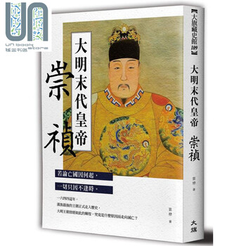 大明末代皇帝 崇祯 港台原版 苗棣 大旗出版 中国历史