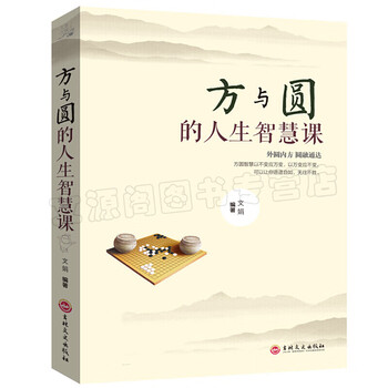 方与圆的人生智慧课 人生哲学为人处世事 说话技巧心灵鸡汤 人际交往沟通成功励志书籍书籍 云仓