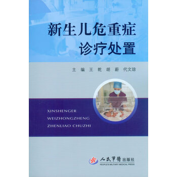 新生儿危重症诊疗处置