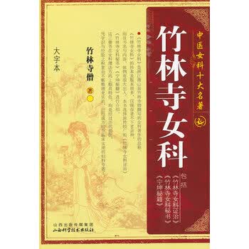 竹林寺女科(大字本)【正版图书】